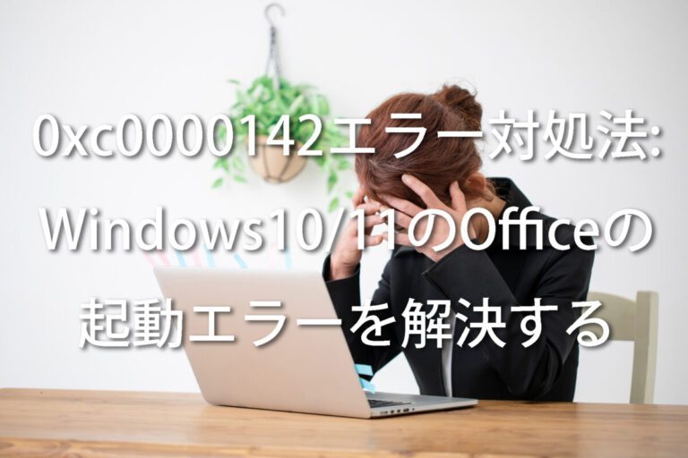 0xc0000142エラー対処法:Windows10/11のOfficeの起動エラーを解決する